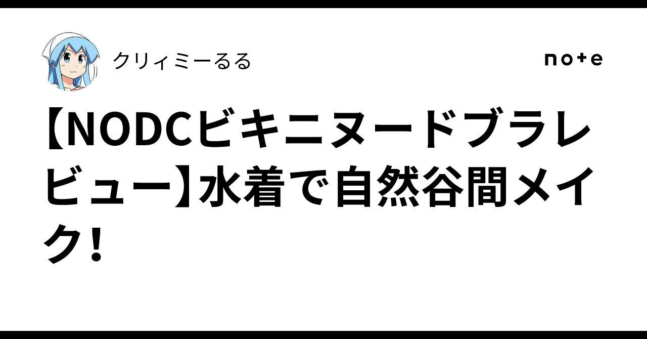 【NODCビキニヌードブラレビュー】水着で自然谷間メイク！｜クリィミーるる