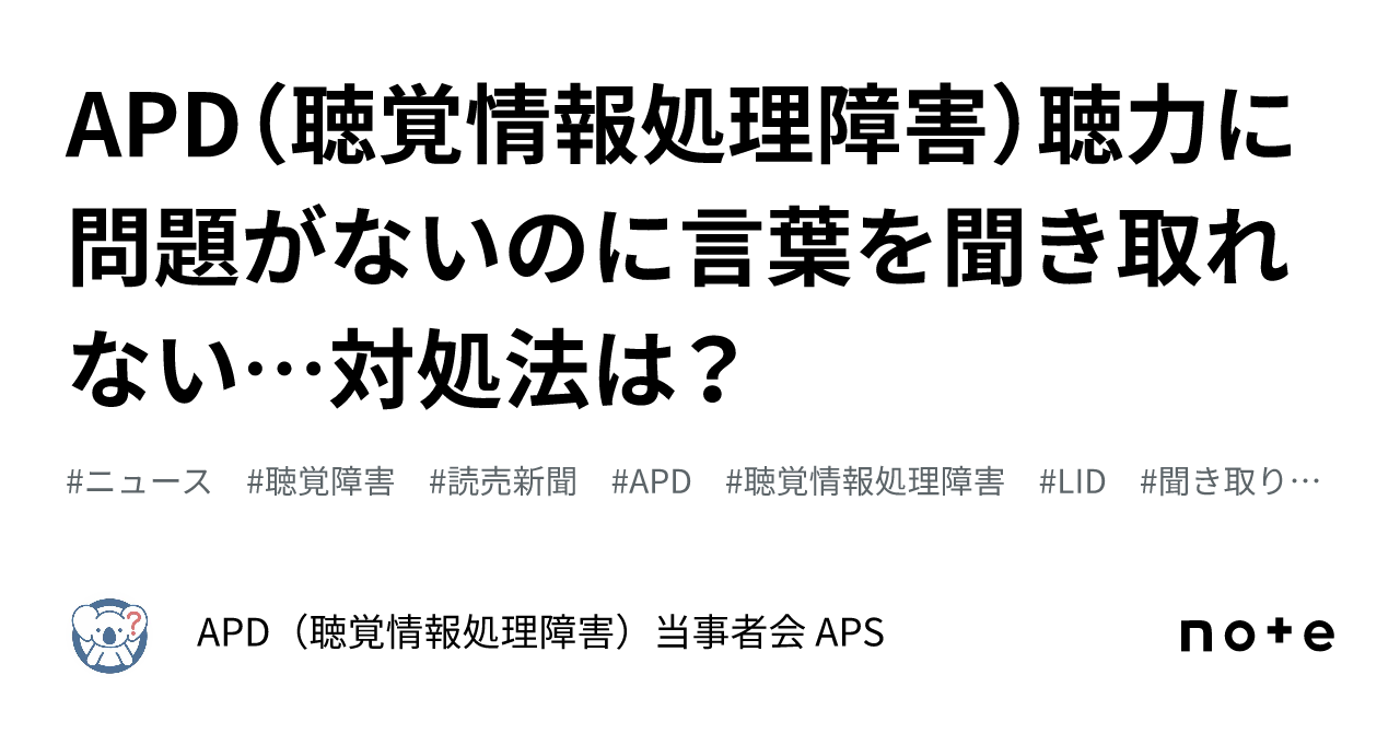APD（聴覚情報処理障害）聴力に問題がないのに言葉を聞き取れない…対処法は？｜APD（聴覚情報処理障害）当事者会 APS