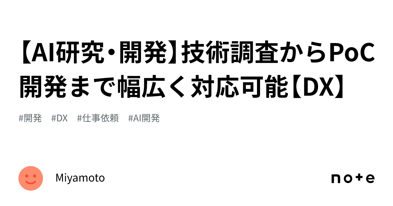 【AI研究・開発】技術調査からPoC開発まで幅広く対応可能【DX】｜Miyamoto