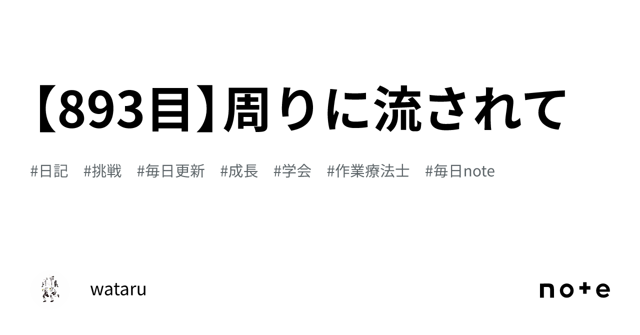 【893目】周りに流されて｜wataru