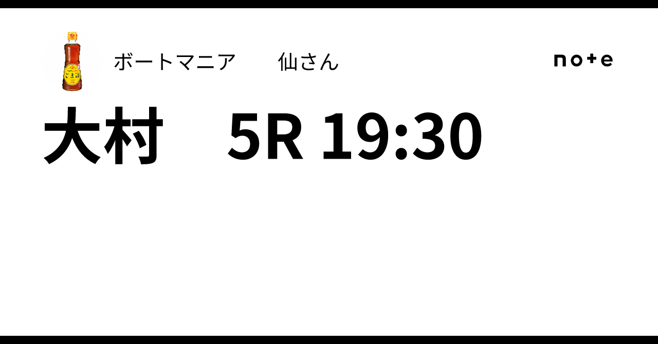 大村 5R 19:30｜ボートマニア 仙さん