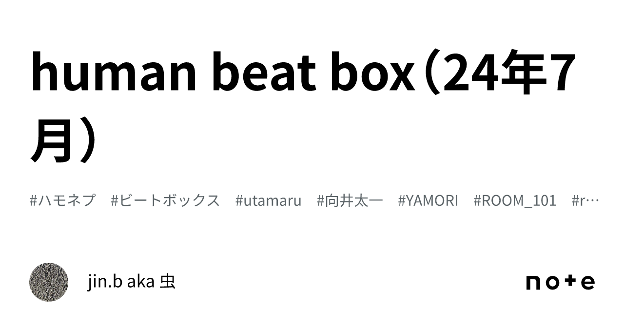 human beat box（24年7月）｜jin.b aka 虫
