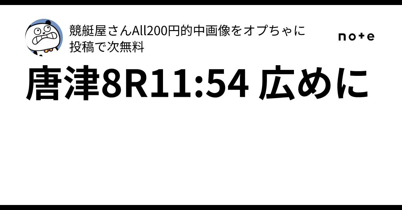 唐津8R11:54 広めに｜🐼競艇屋さん🐼🉐All200円🉐的中画像をオプちゃに投稿で次無料