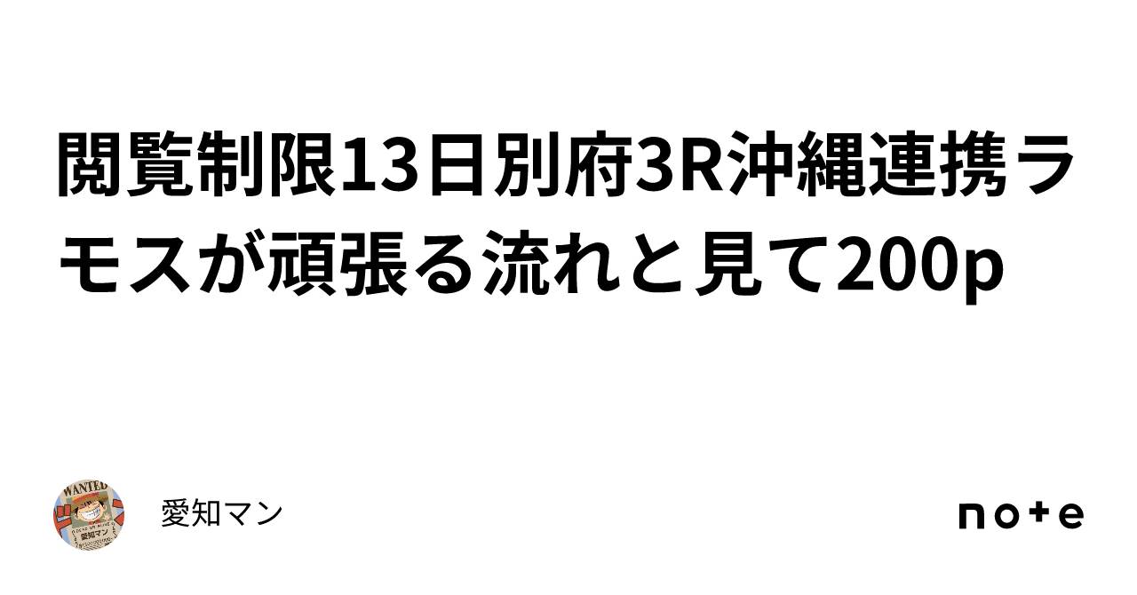閲覧制限🚫13日別府3R沖縄連携ラモスが頑張る流れと見て200p｜愛知マン