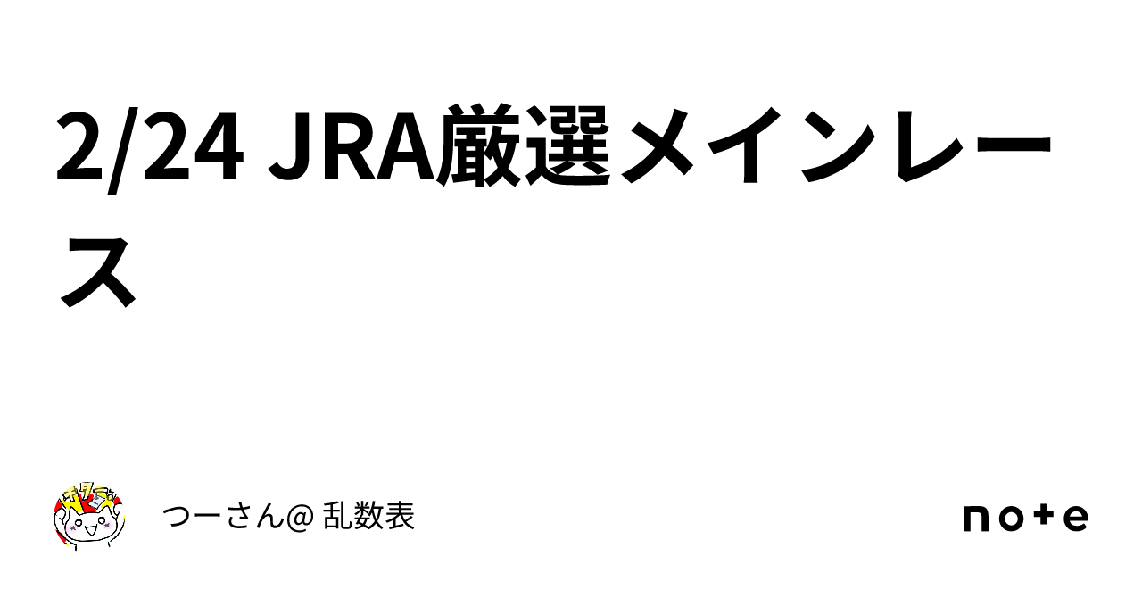 2/24 JRA厳選メインレース｜つーさん@ 乱数表
