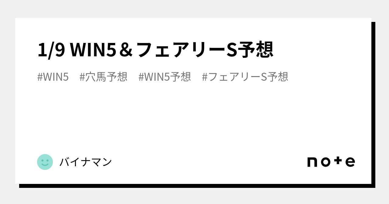 1/9 WIN5＆フェアリーS予想｜バイナマン