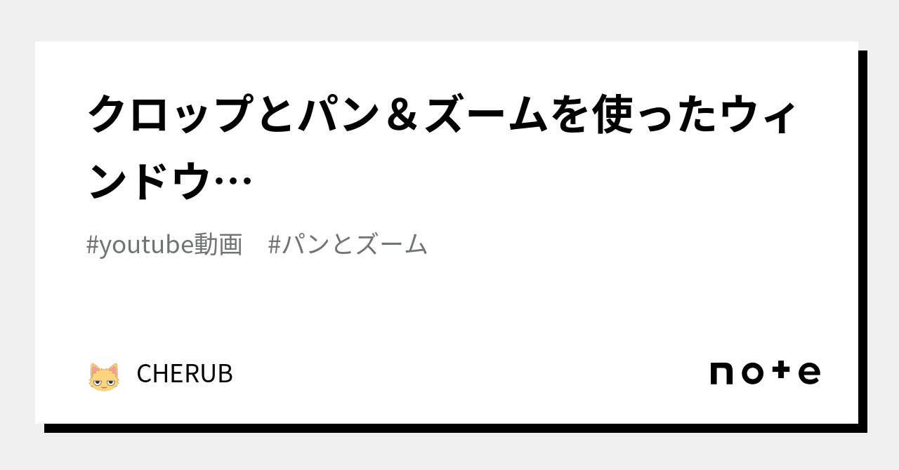 クロップとパン＆ズームを使ったウィンドウ…｜CHERUB｜note