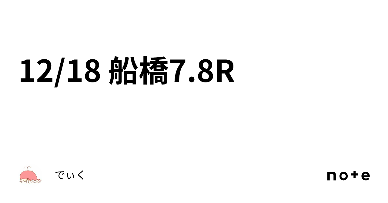 12/18 船橋7.8R｜でぃく
