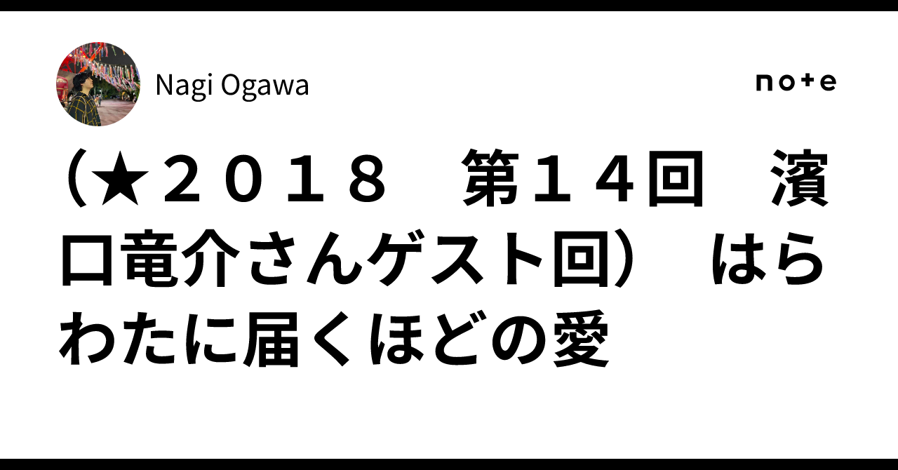 2018 第14回 濱口竜介さんゲスト回） はらわたに届くほどの愛｜Nagi Ogawa