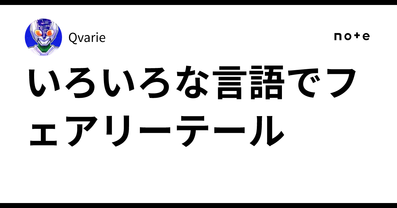 いろいろな言語でフェアリーテール｜Qvarie