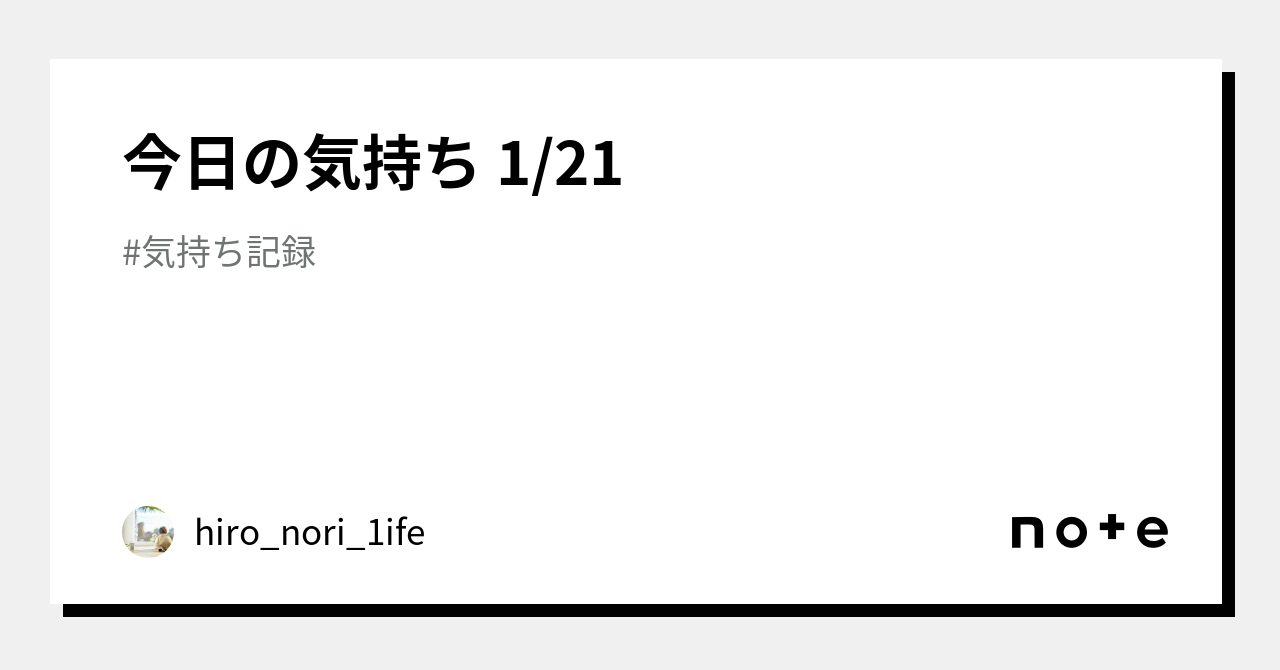今日の気持ち 1/21｜hiro_nori_1ife