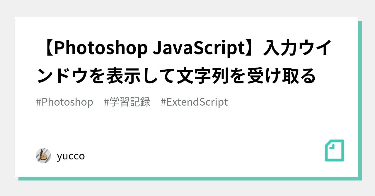 【Photoshop JavaScript】入力ウインドウを表示して文字列を受け取る｜yucco
