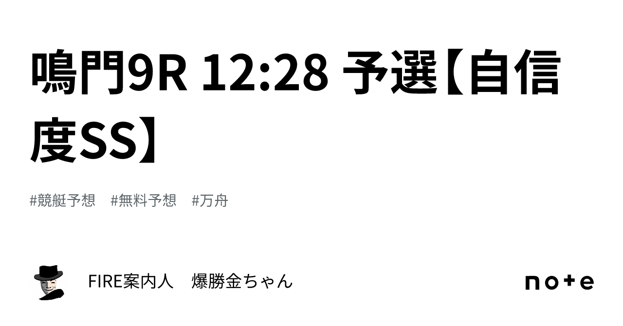 鳴門9R 12:28 予選【自信度SS】｜FIRE案内人 爆勝金ちゃん