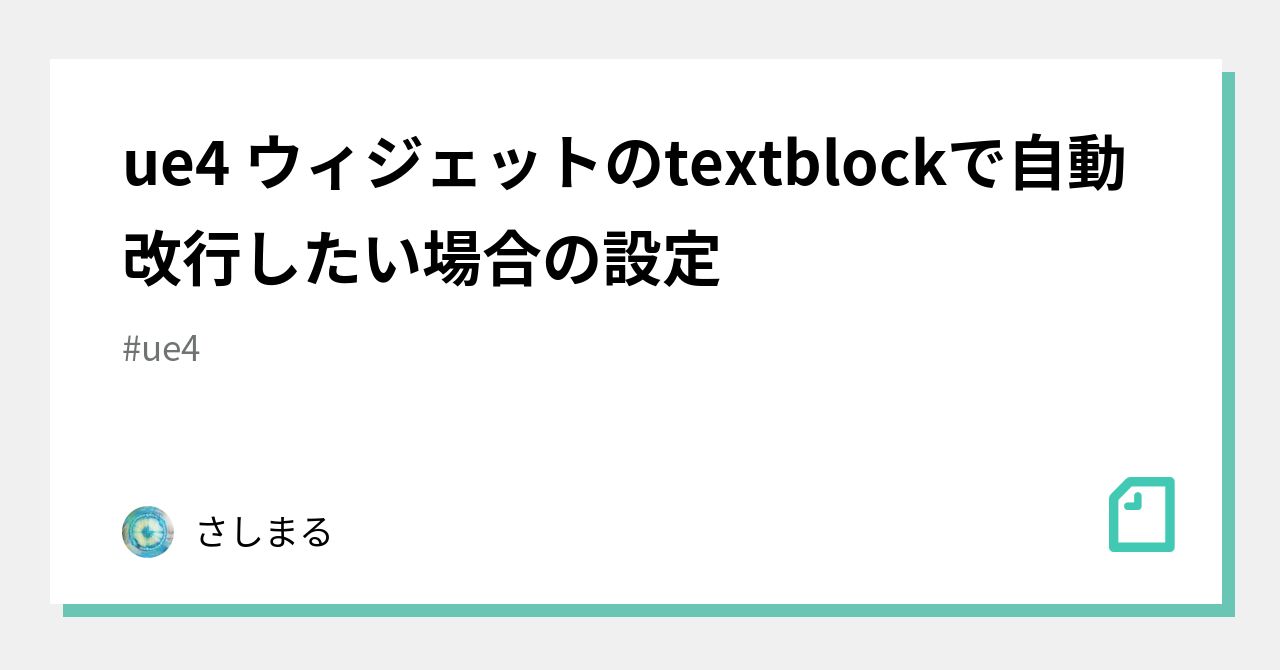 ue4 ウィジェットのtextblockで自動改行したい場合の設定｜さしまる