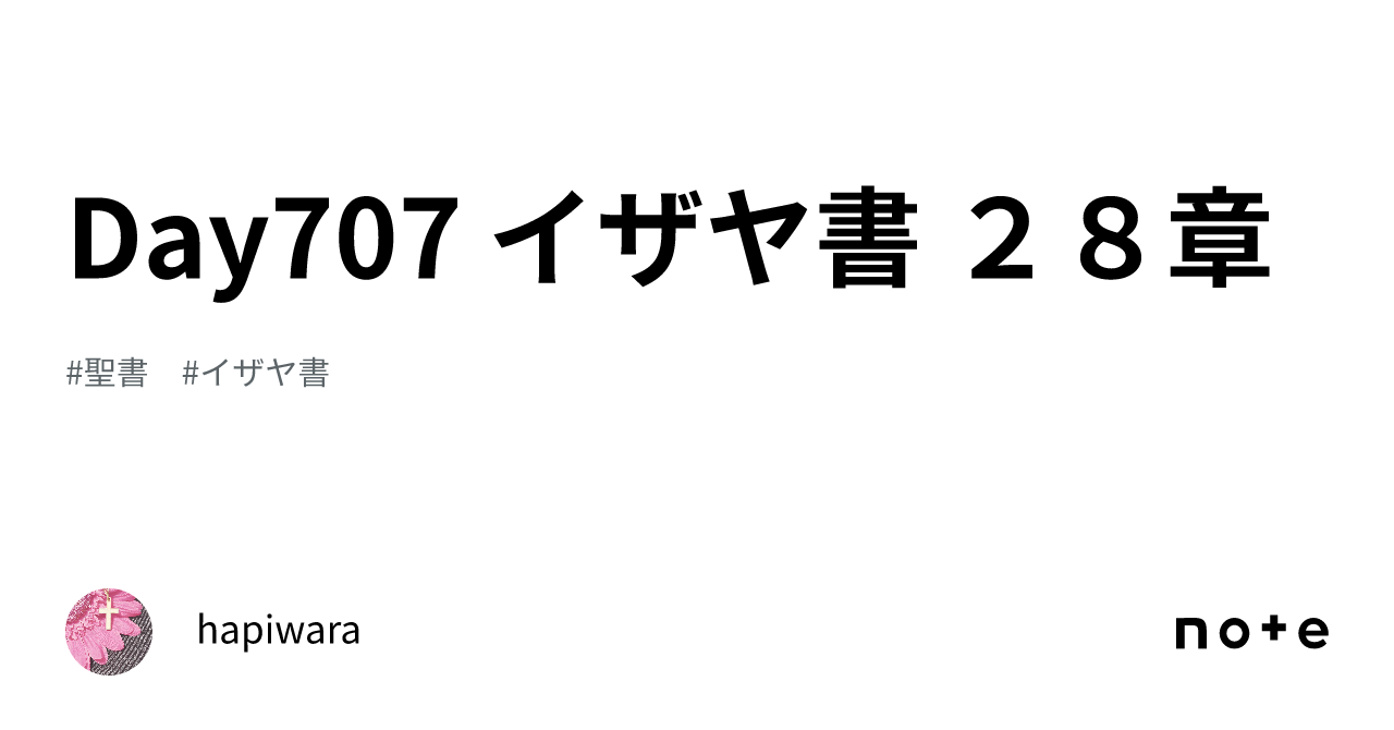 Day707 イザヤ書 28章｜hapiwara