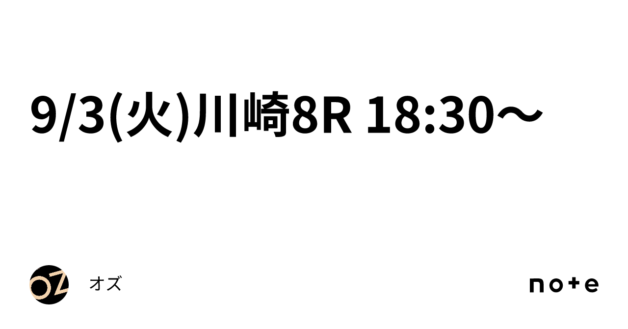 9/3(火)川崎8R 18:30～｜オズ