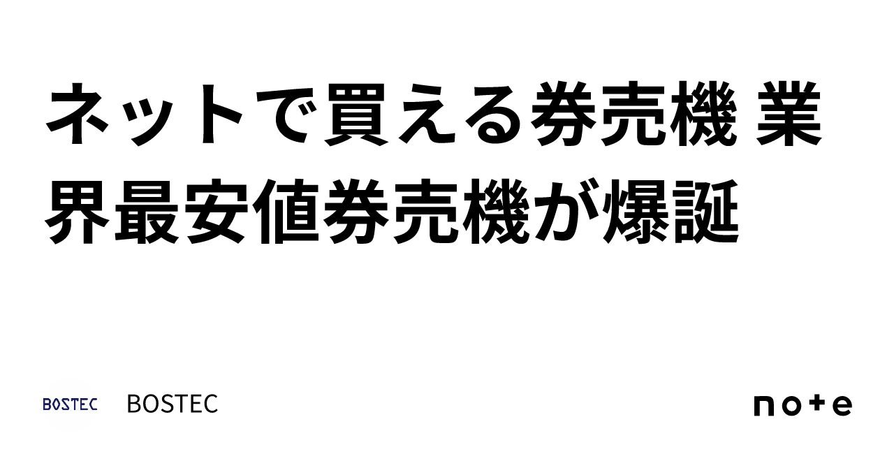ネットで買える券売機 業界最安値券売機が爆誕｜BOSTEC