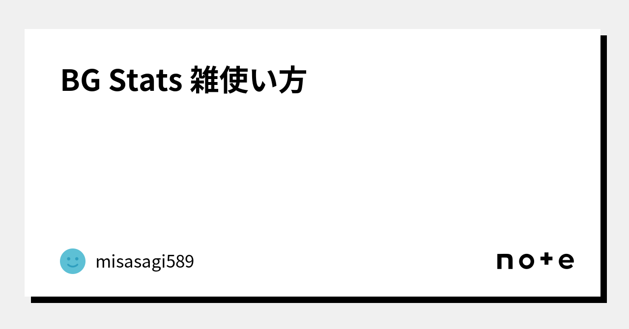 BG Stats 雑使い方｜misasagi589