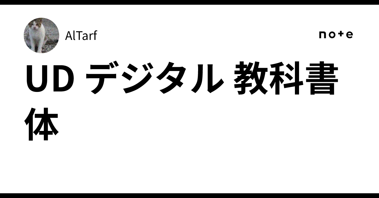 UD デジタル 教科書体｜AlTarf
