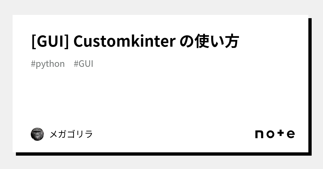 [GUI] Customkinter の使い方｜猩々博士