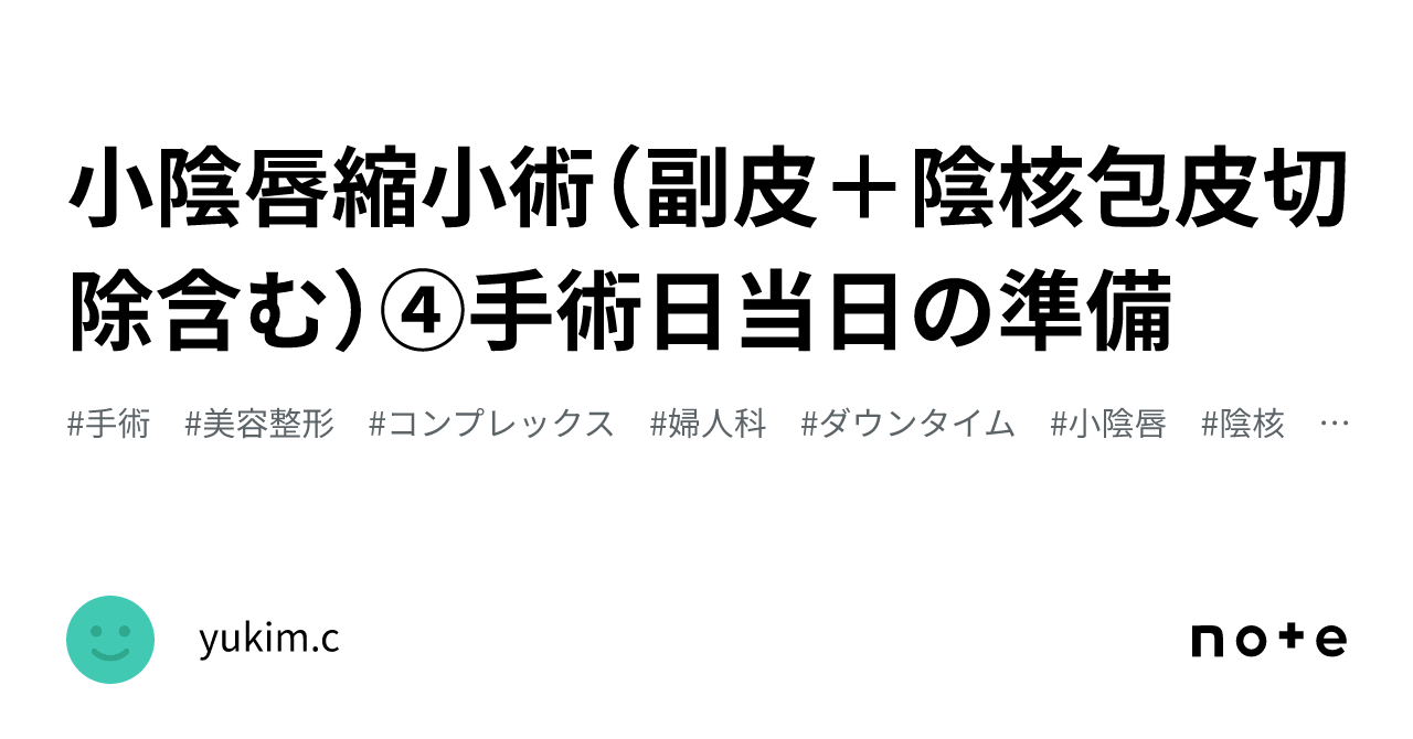 小陰唇縮小術（副皮＋陰核包皮切除含む）④手術日当日の準備｜yukim.c