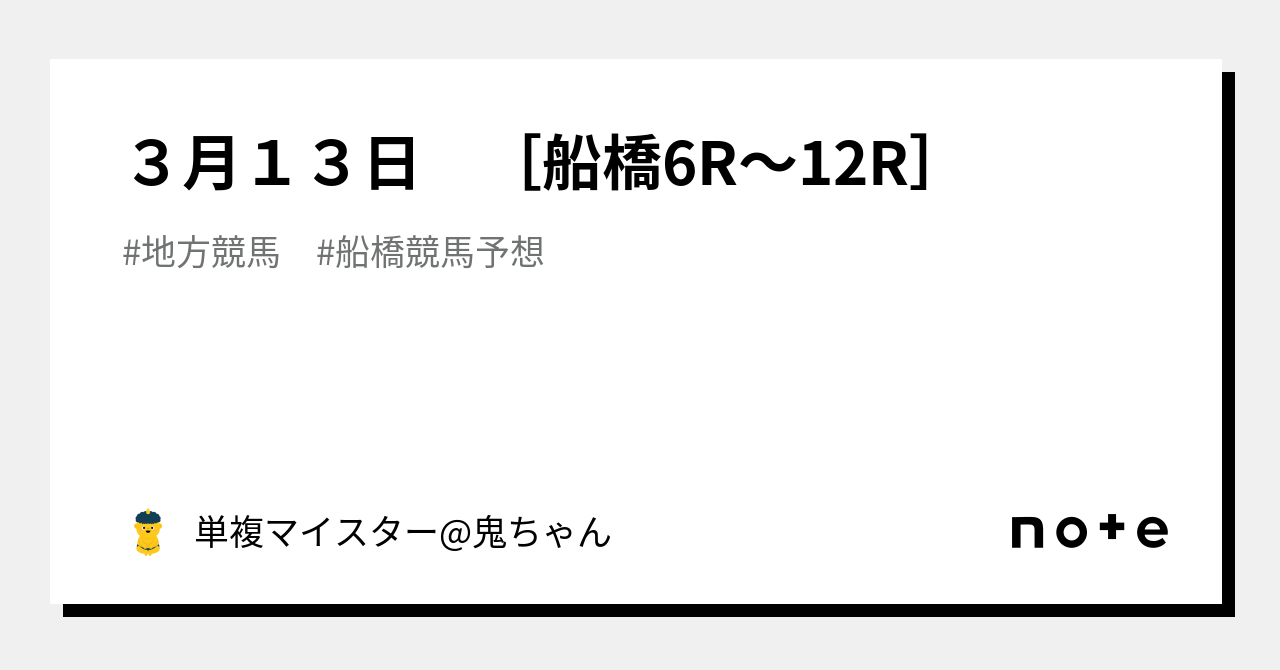 3月13日 [船橋6R〜12R]｜単複マイスター@鬼ちゃん👹