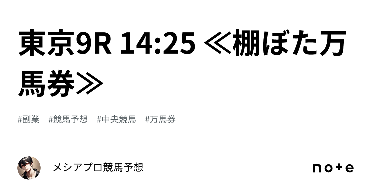 東京9R 14:25 ≪棚ぼた万馬券≫｜🔥メシア👑プロ競馬予想👑🔥