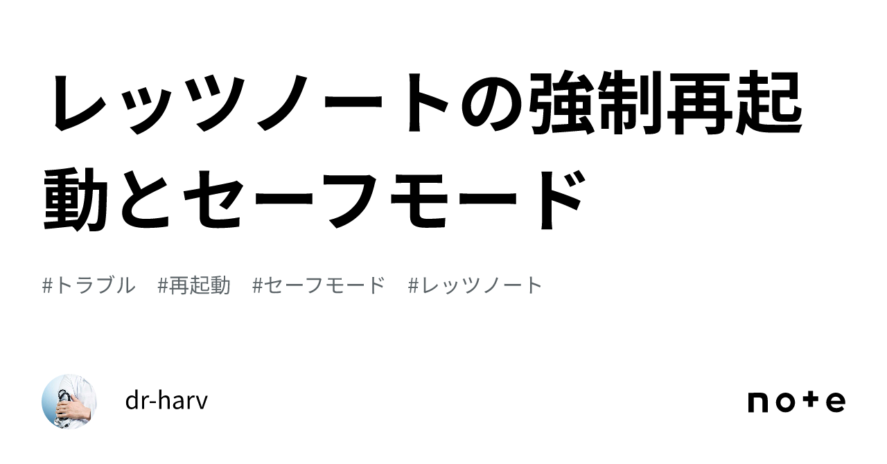 レッツノートの強制再起動とセーフモード｜dr-harv