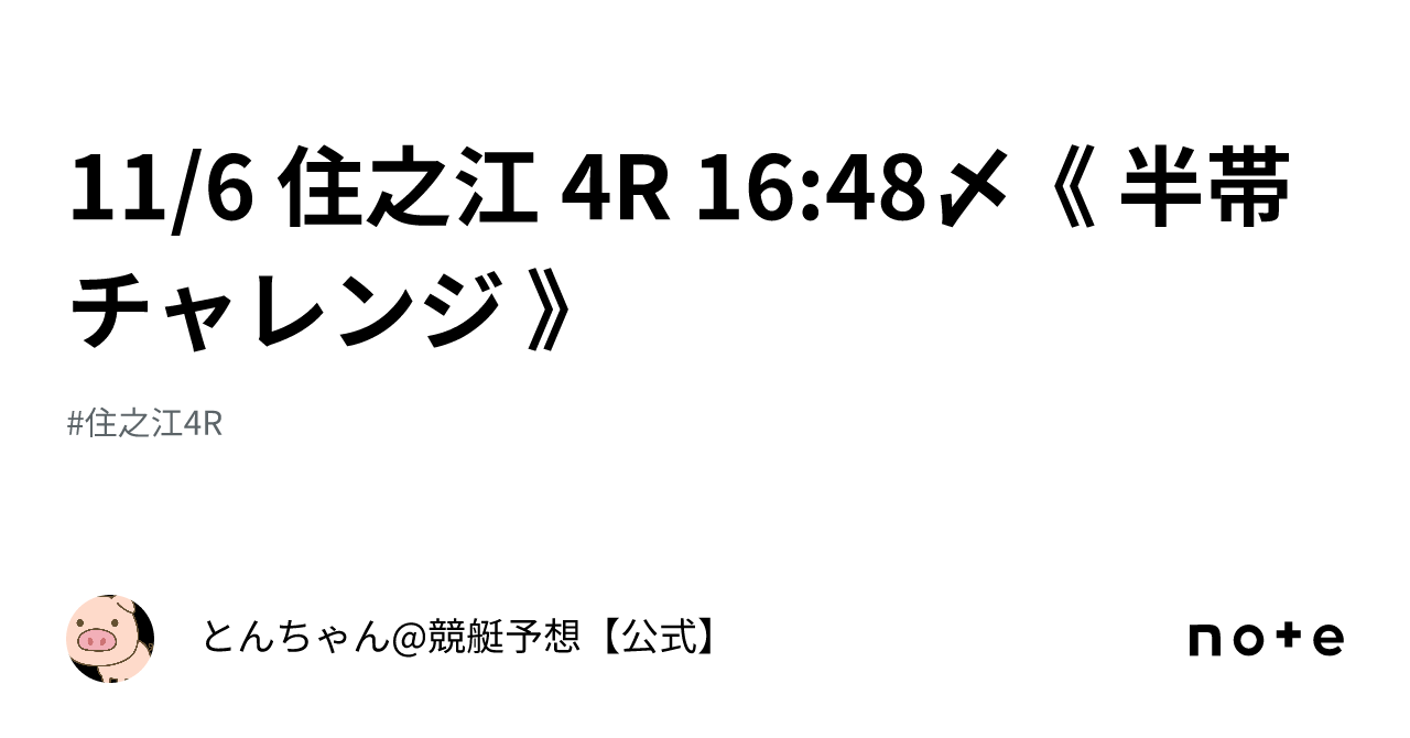 11/6 住之江 4R 16:48〆 《 半帯チャレンジ 》｜とんちゃん@競艇予想【公式】