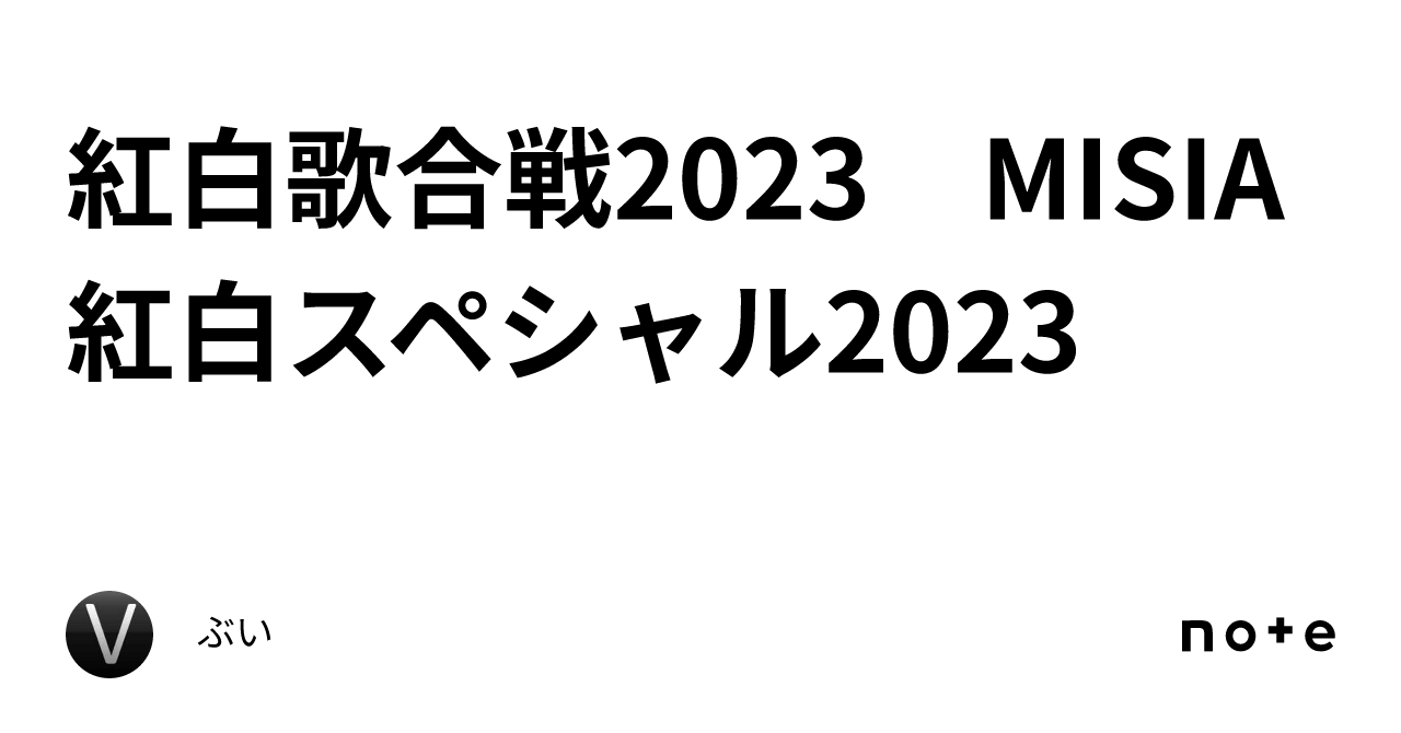 紅白歌合戦2023 MISIA 紅白スペシャル2023｜ぶい