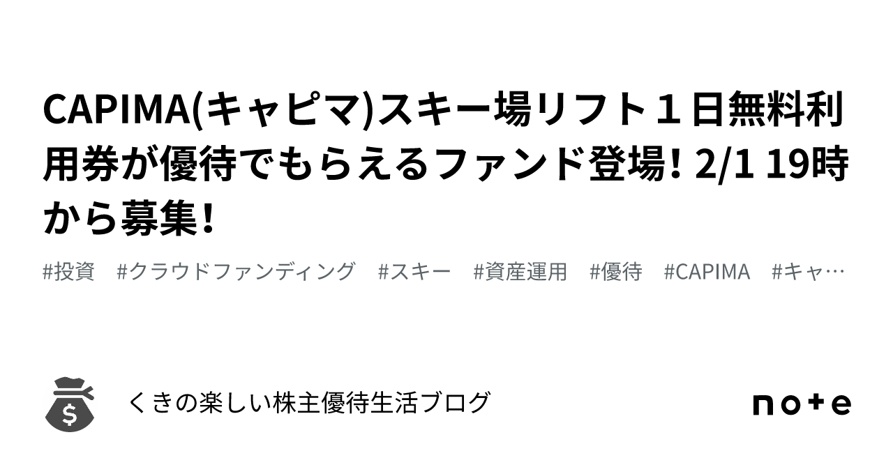CAPIMA(キャピマ)スキー場リフト1日無料利用券が優待でもらえるファンド登場！ 2/1 19時から募集！｜くきの楽しい株主優待生活ブログ