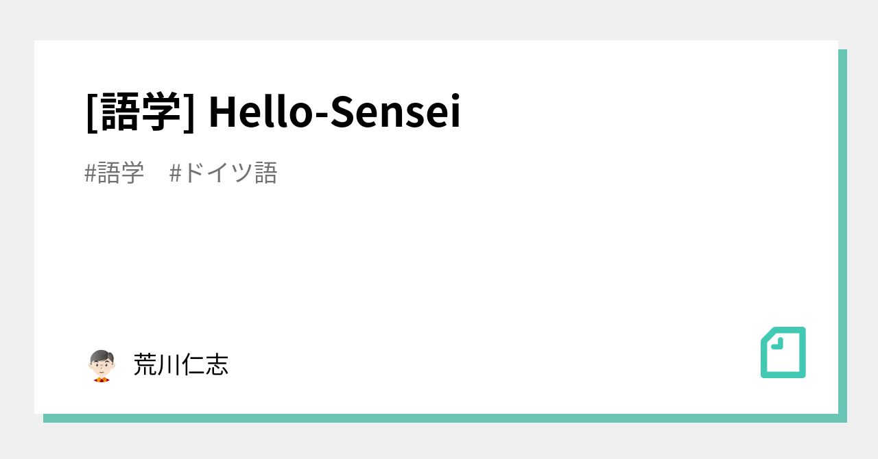 [語学] Hello-Sensei｜荒川仁志