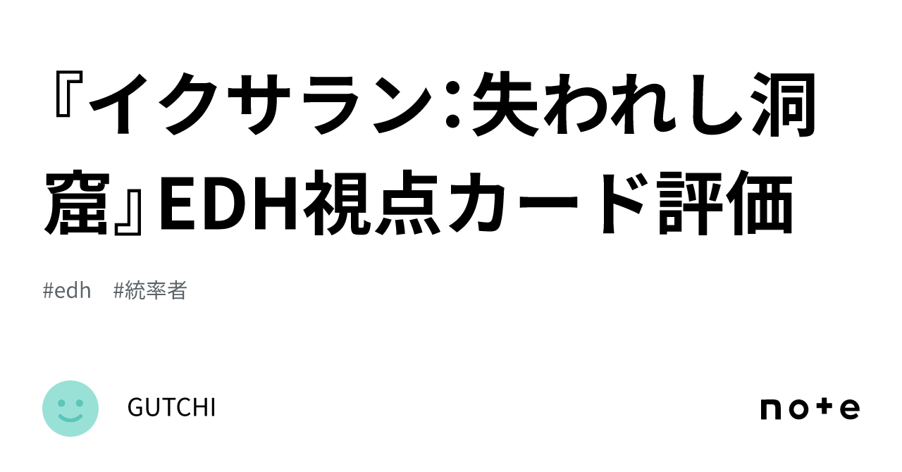 『イクサラン：失われし洞窟』EDH視点カード評価｜GUTCHI