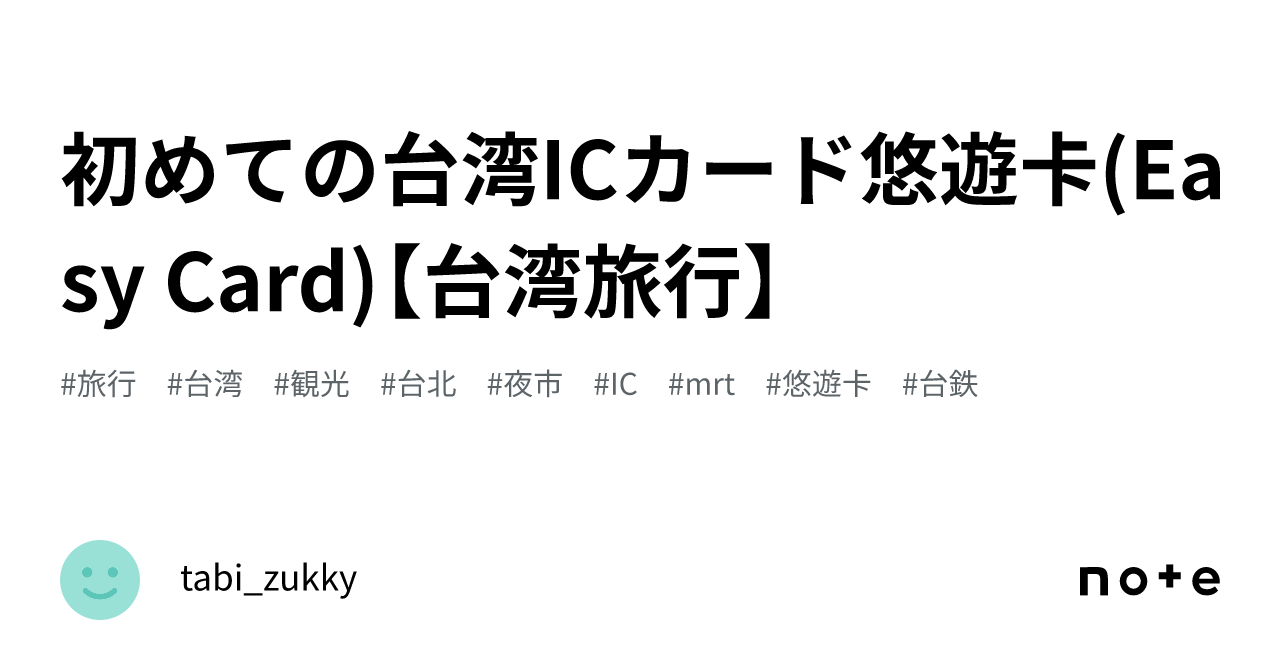 初めての台湾ICカード悠遊卡(Easy Card)【台湾旅行】｜tabi_zukky