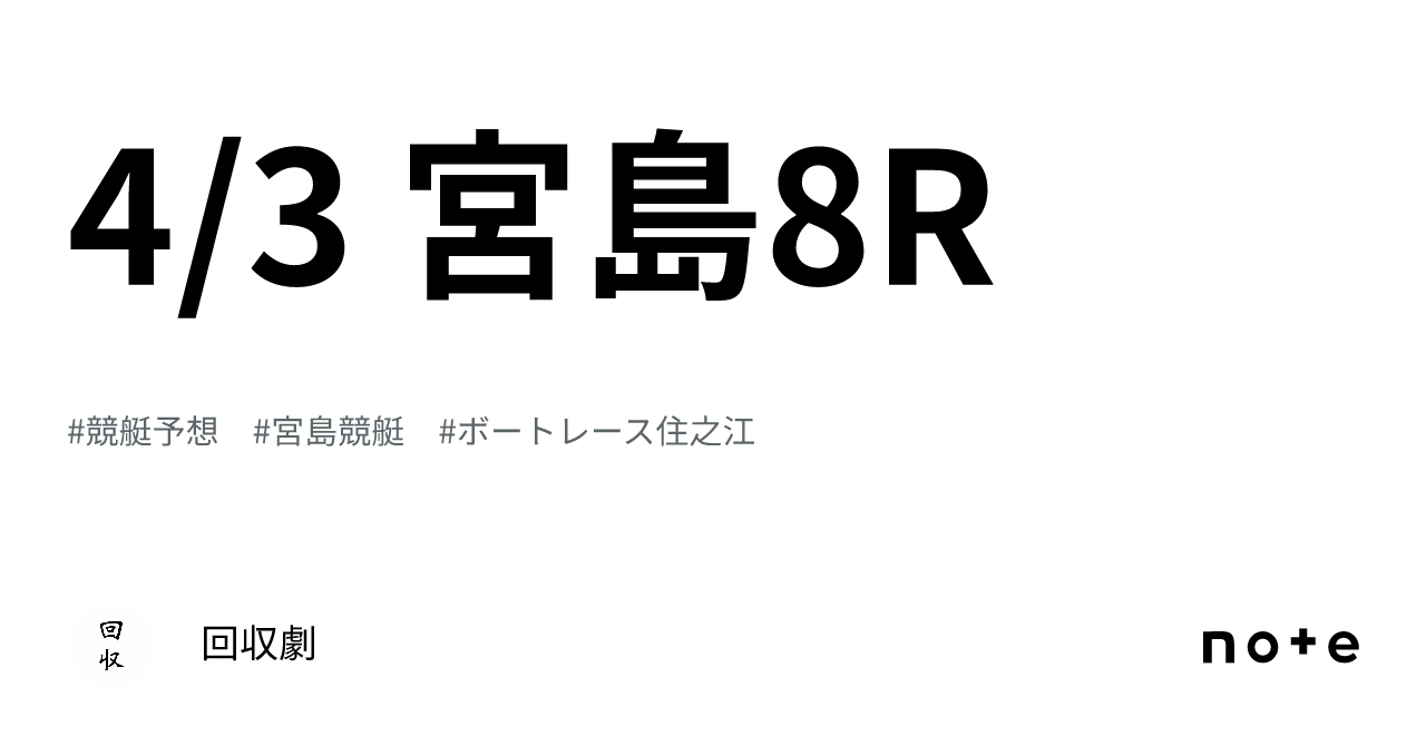 4/3 宮島8R｜回収劇