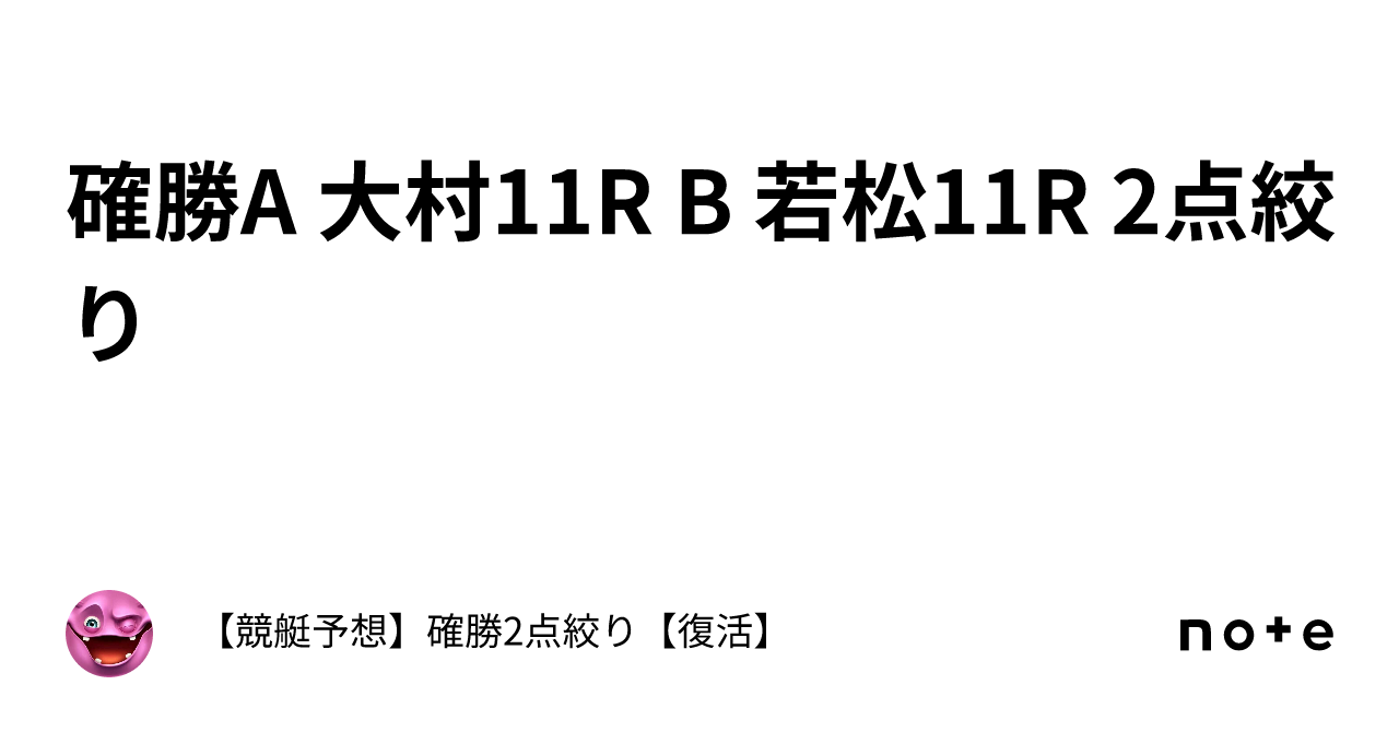 確勝🔥A 大村11R B 若松11R 2点絞り ｜【競艇予想】確勝🔥2点絞り【復活】