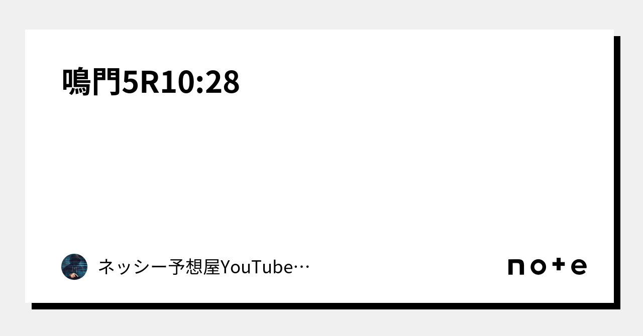 鳴門5R10:28｜ネッシーの競艇予想🚤