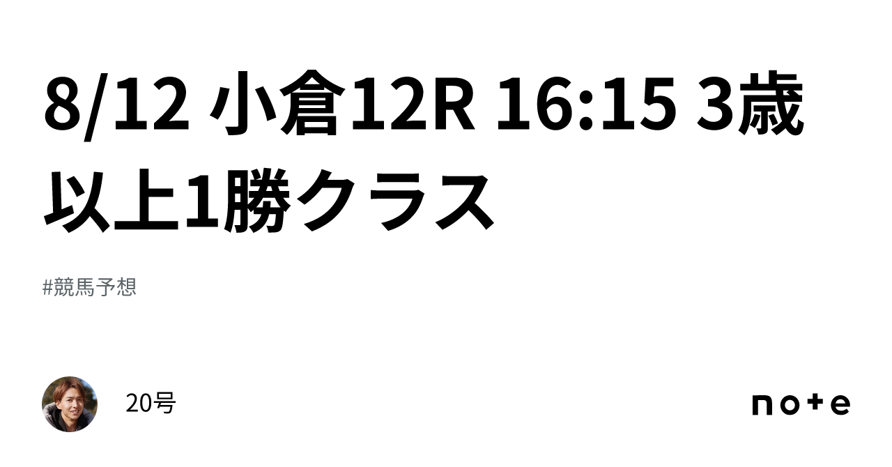 8/12 小倉12R 16:15 3歳以上1勝クラス｜20号