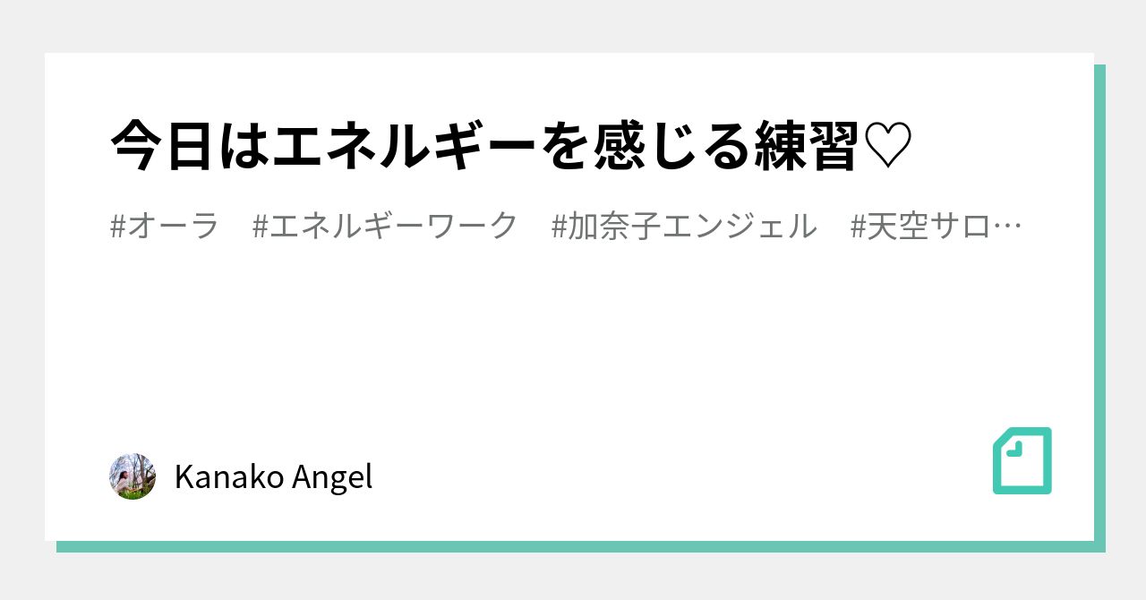 今日はエネルギーを感じる練習♡｜Kanako Angel｜note