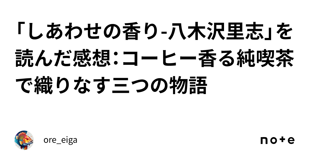 「しあわせの香り-八木沢里志」を読んだ感想：コーヒー香る純喫茶で織りなす三つの物語｜ore_eiga