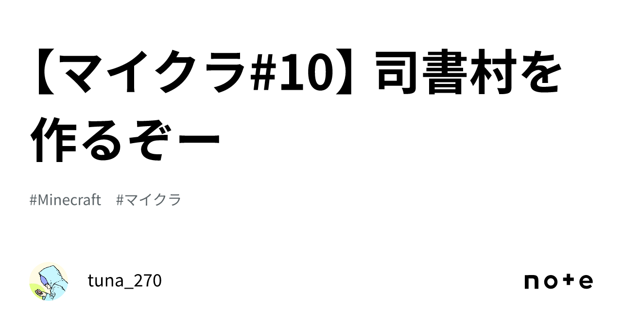 【マイクラ#10】 司書村を作るぞー｜tuna_270