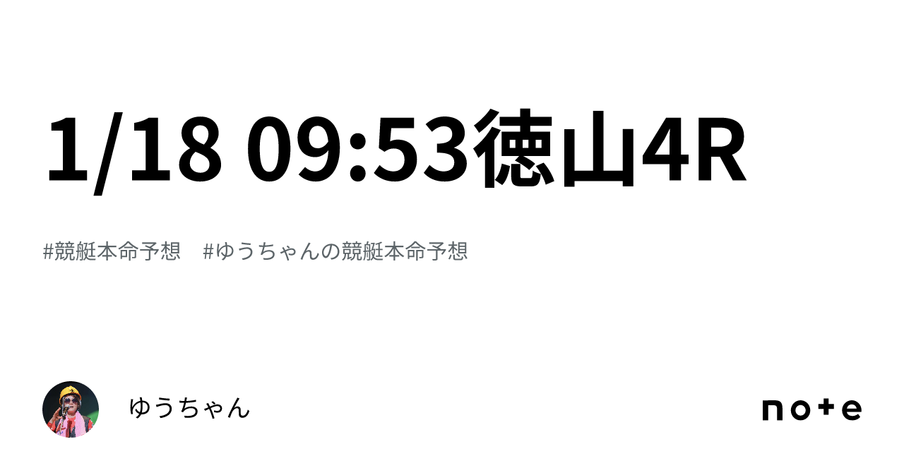 1/18 09:53徳山4R｜ゆうちゃん
