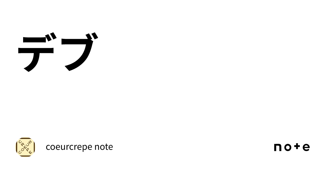 デブ｜coeurcrepe note