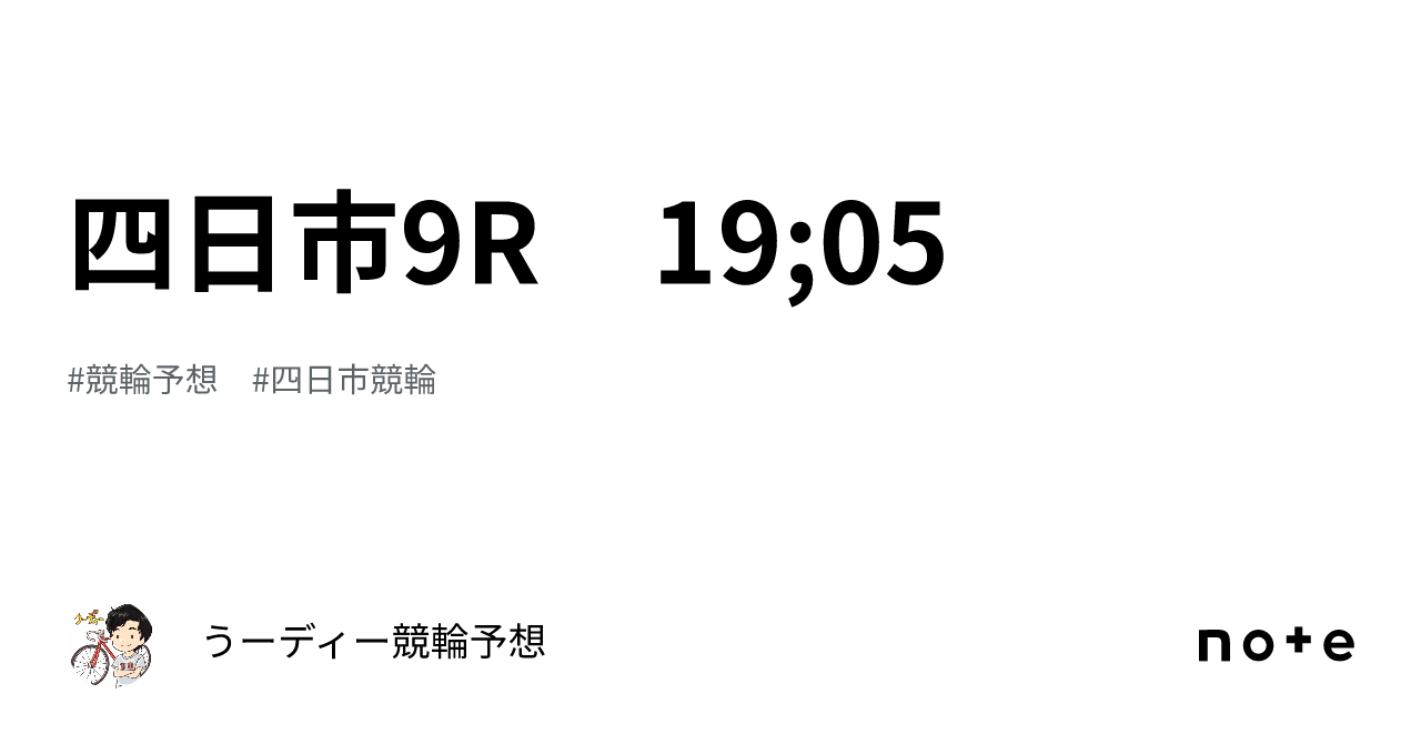 四日市9R 19;05｜うーディー🎯競輪予想
