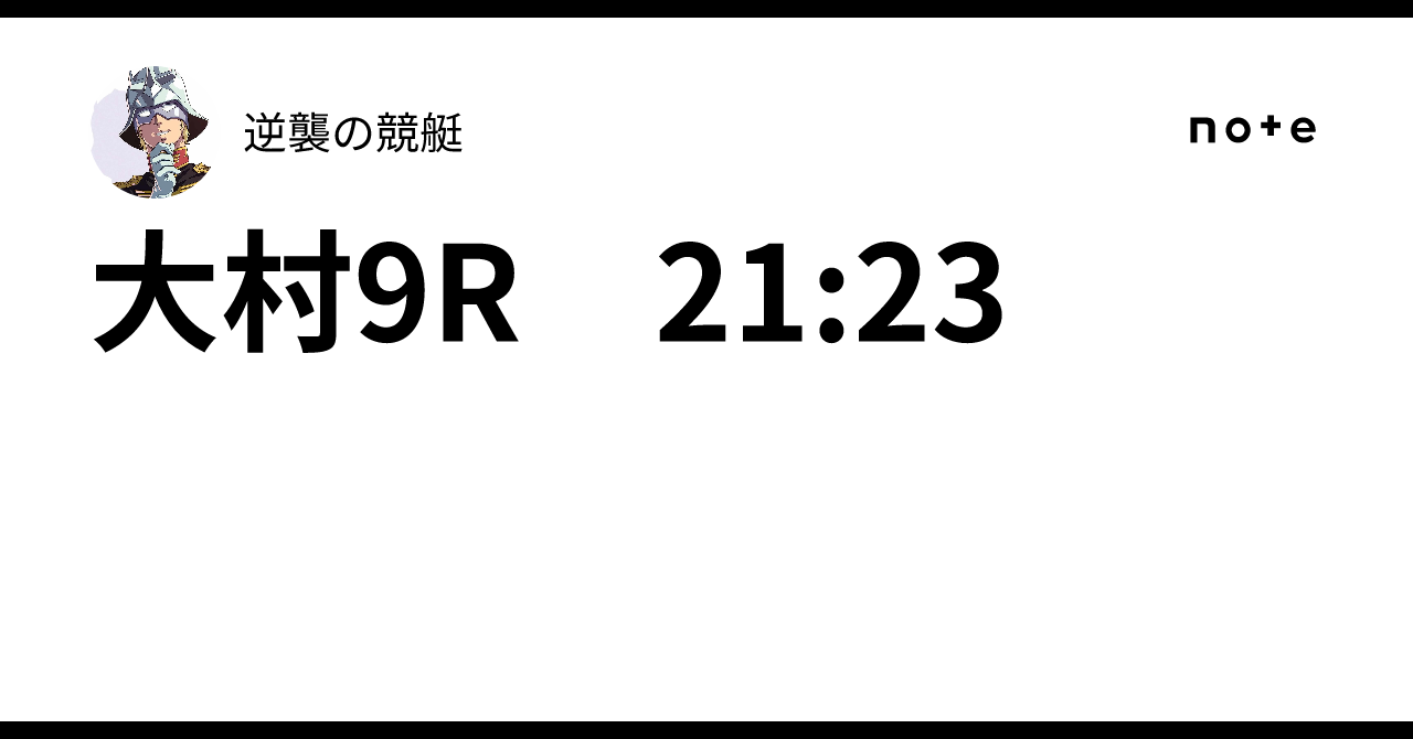 大村9R 21:23｜逆襲の競艇