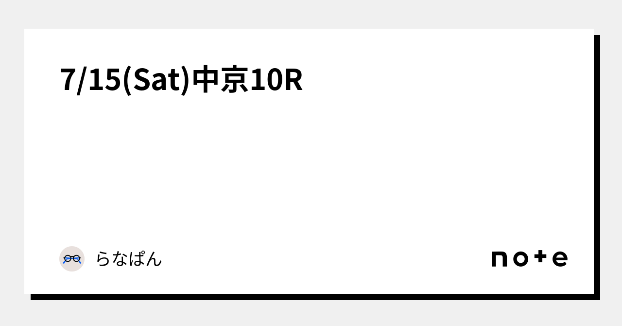 7/15(Sat)中京10R｜らなぱん