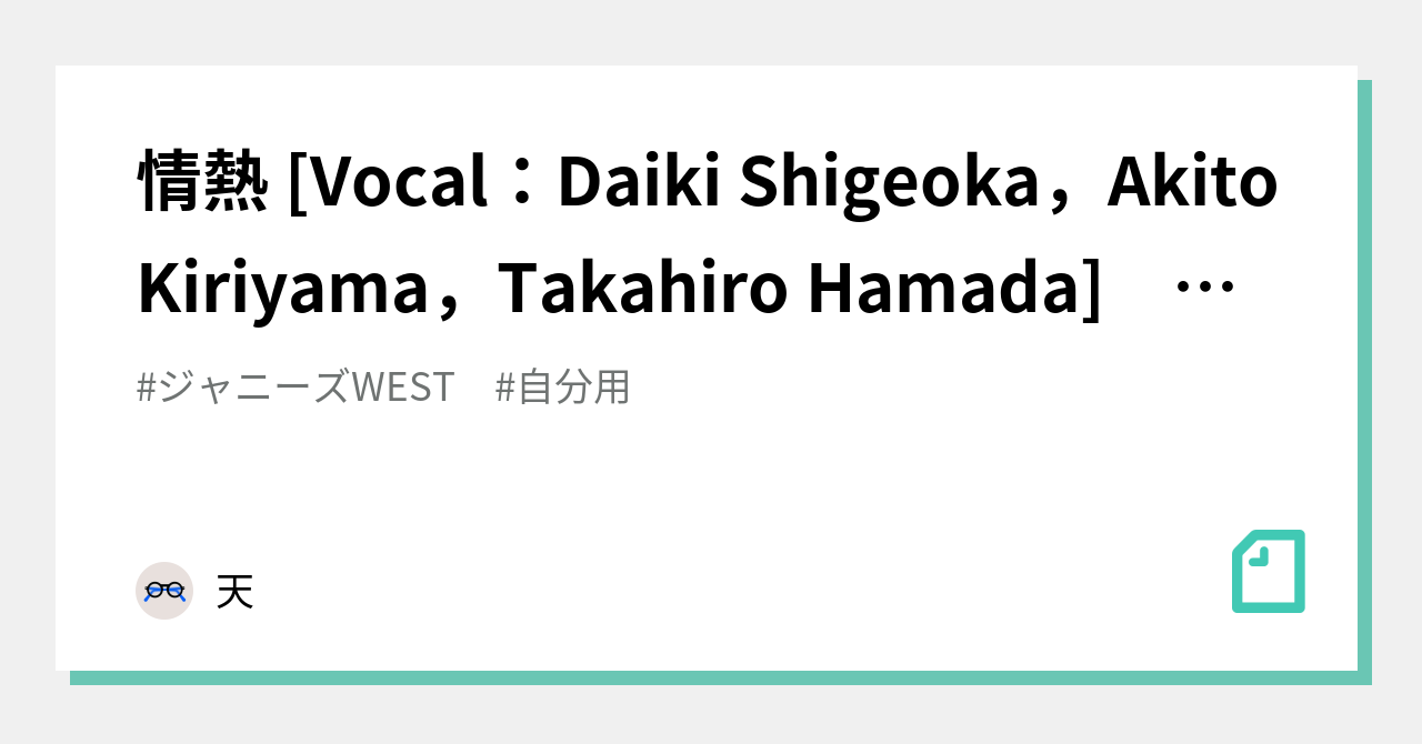 情熱 [Vocal：Daiki Shigeoka，Akito Kiriyama，Takahiro Hamada] （ジャニーズWEST全曲）｜天｜note
