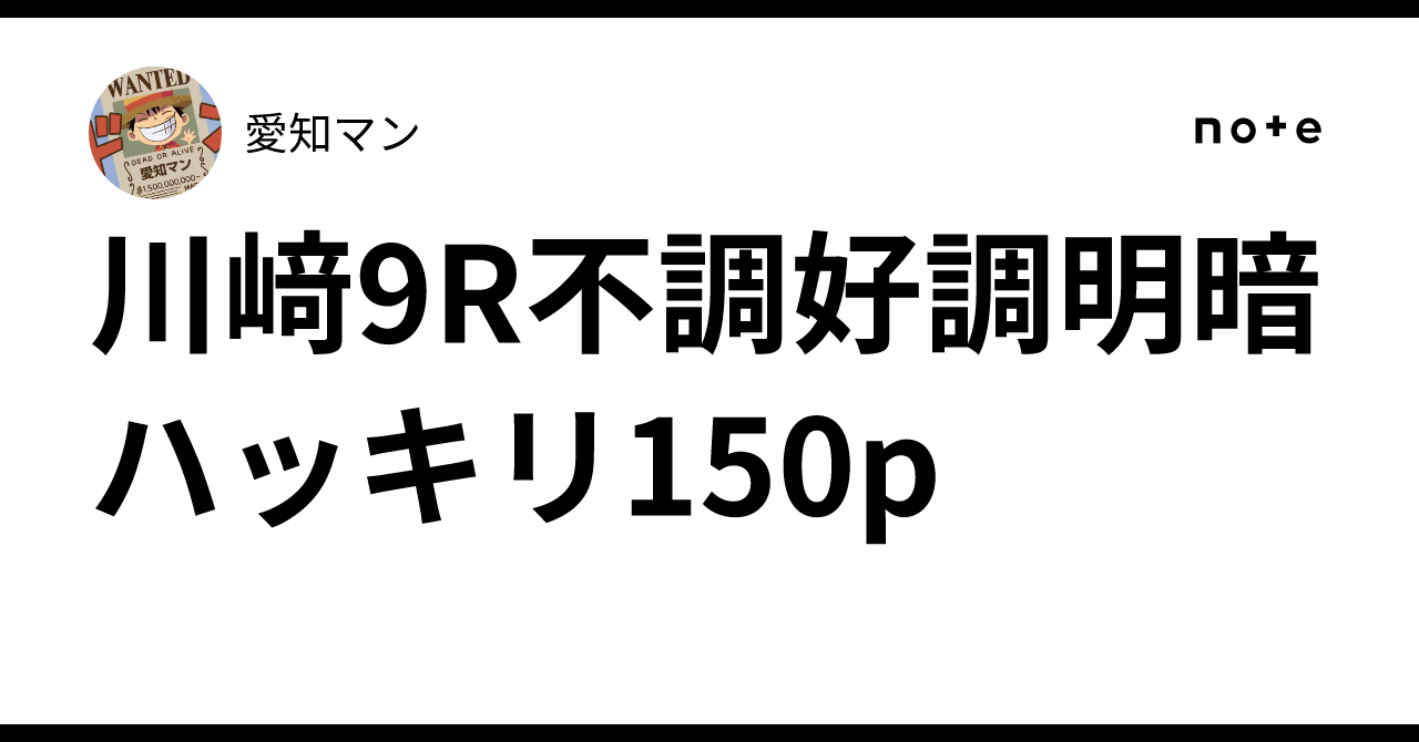 川﨑9R不調好調明暗ハッキリ150p｜愛知マン