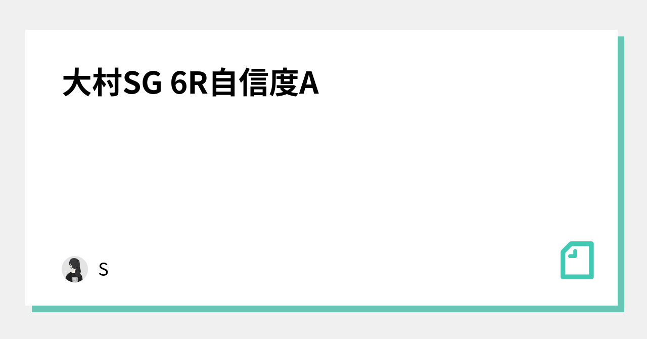 大村SG 6R自信度A｜S｜note