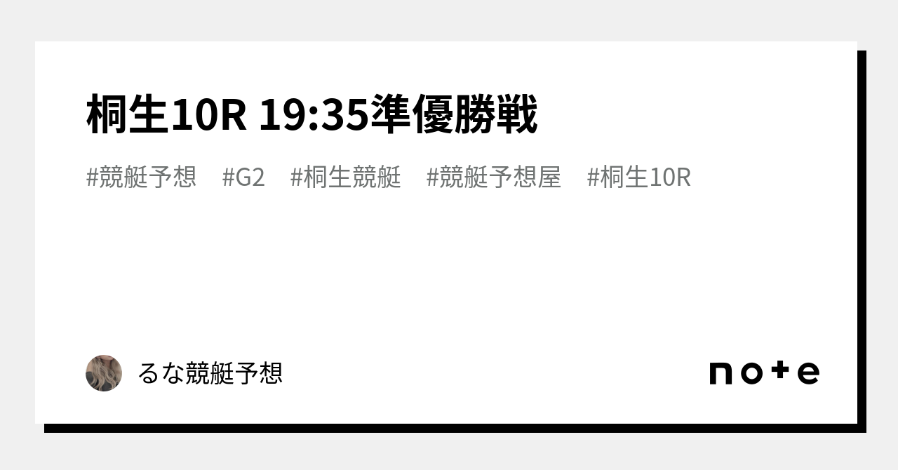 桐生10R 💚19:35💚準優勝戦｜るな👼🏻競艇予想👼🏻